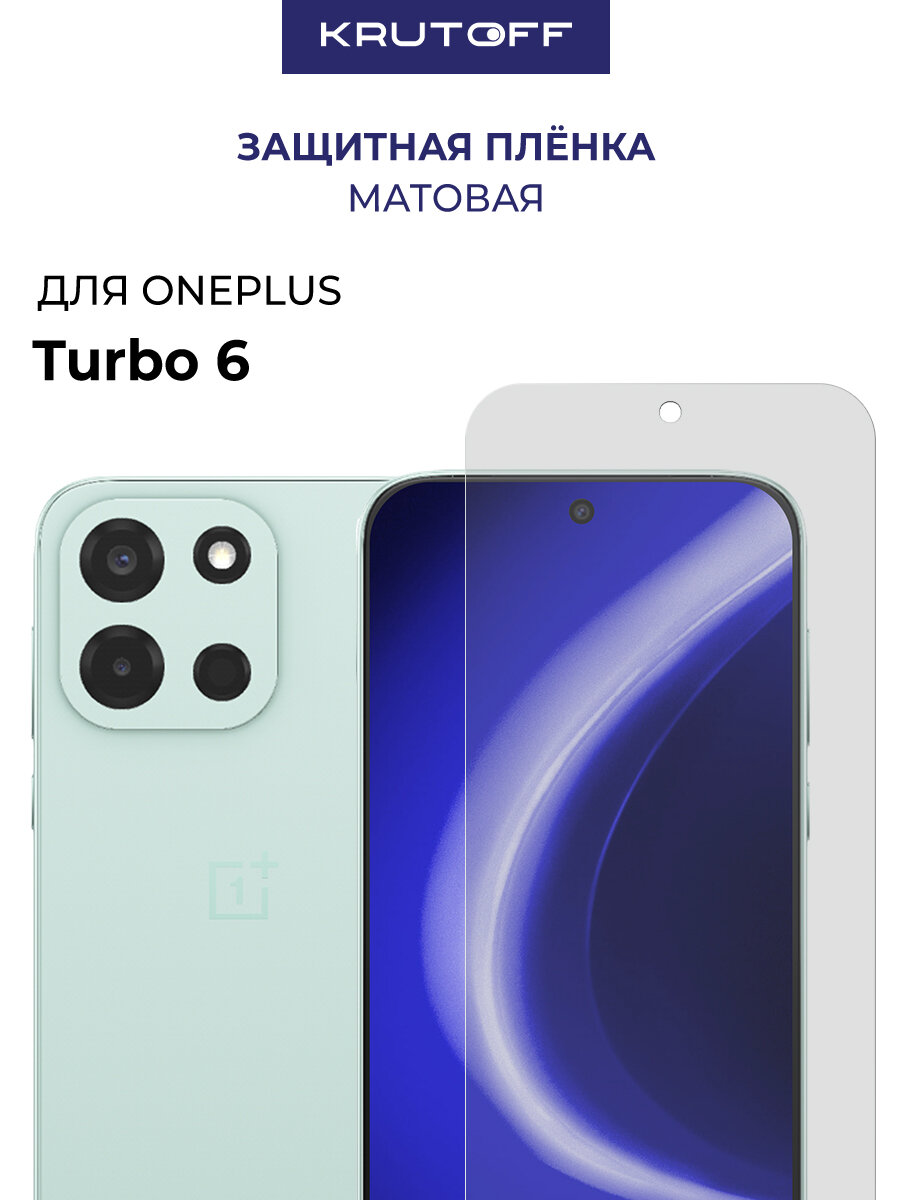 Пленка защитная гидрогелевая Krutoff для OnePlus Turbo 6 (матовая)