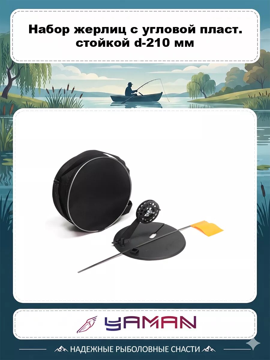 Набор жерлиц Yaman с угловой пласт. стойкой d-210 мм, катушка 75 мм в круглой сумке (5 шт.)