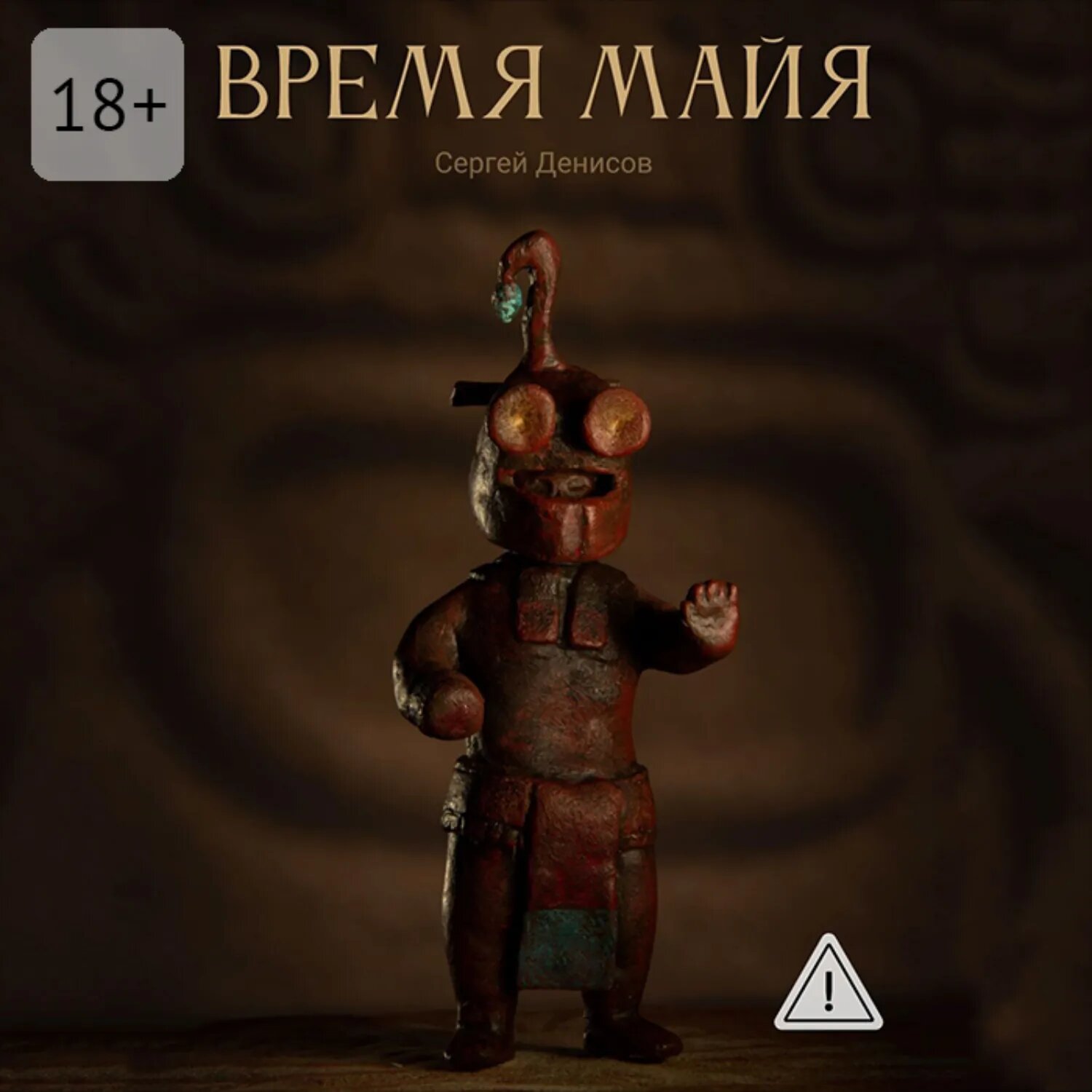 Время Майя [Аудиокнига]