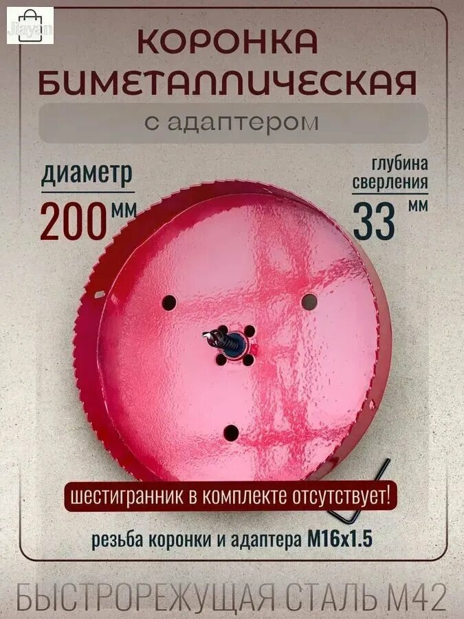 Коронка биметаллическая по металлу, дереву, пластику 200 мм, сталь М42, с адаптером, резьба М16х1.5
