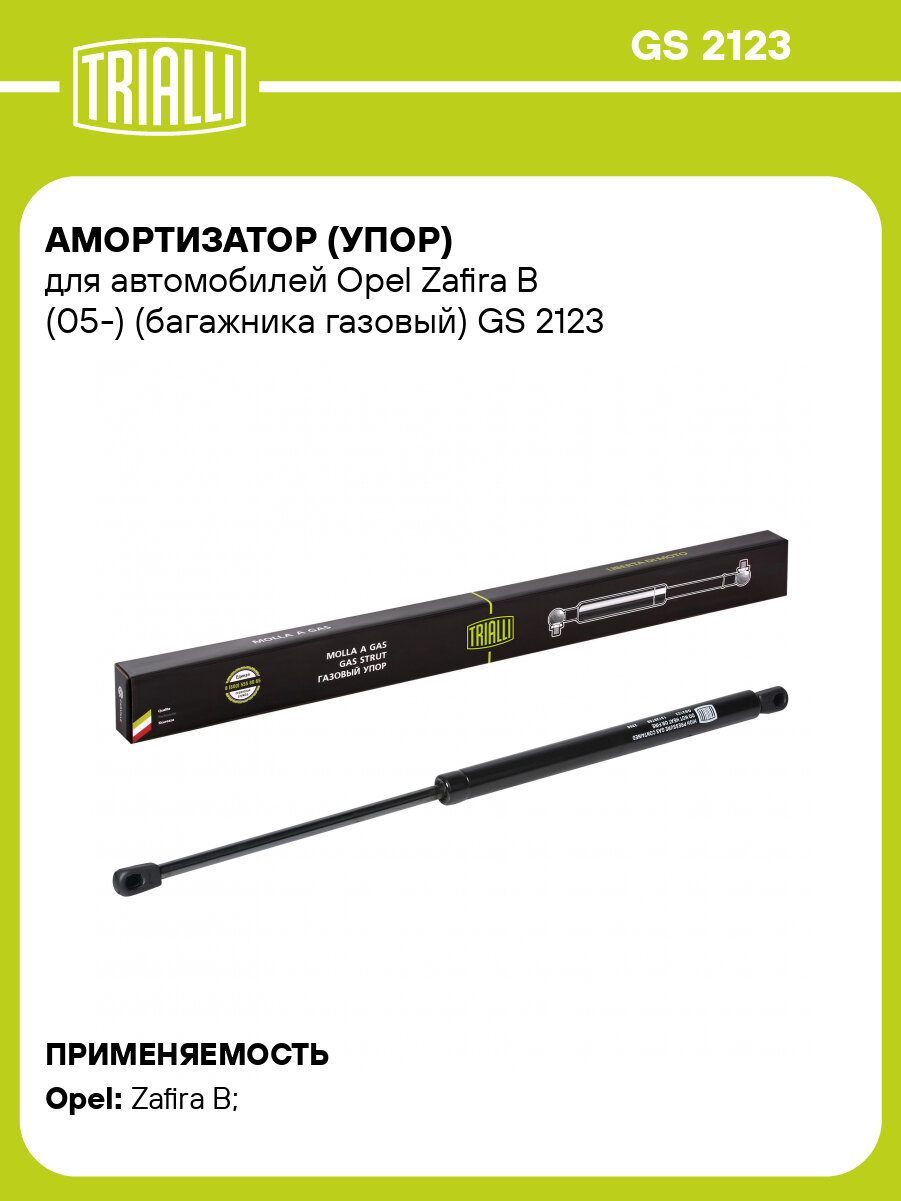 Амортизатор (упор) для автомобилей Opel Zafira B (05-) (багажника газовый) GS 2123 TRIALLI