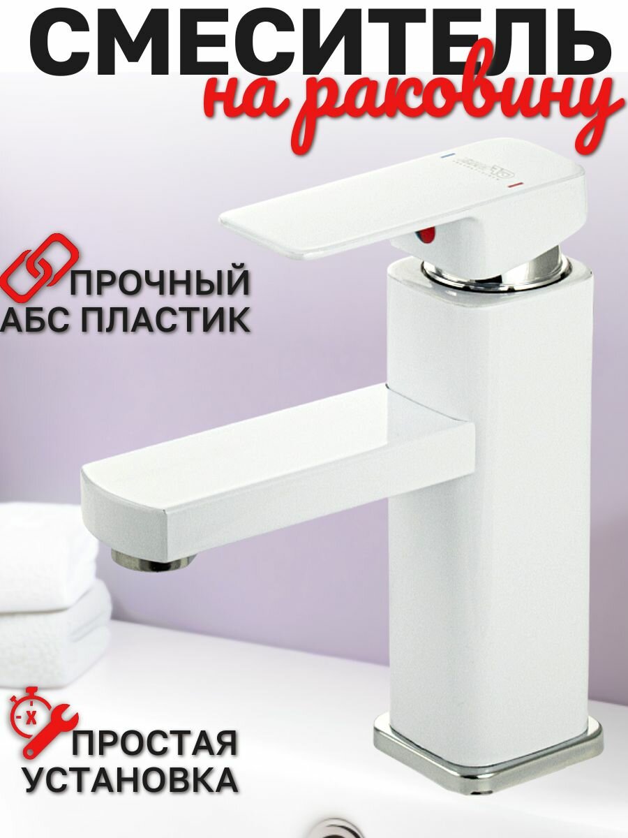 Смеситель на раковину, шаровый, из высокопрочного пластика АБС, квадратный корпус, модель Элегант