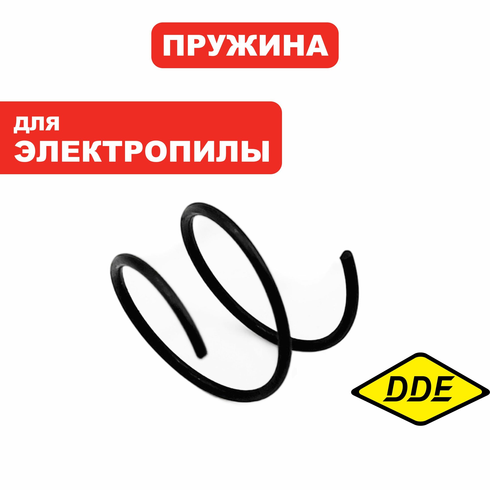 Пружина звездочки для цепной электропилы DDE CSE250, 220L, 240L, 260L