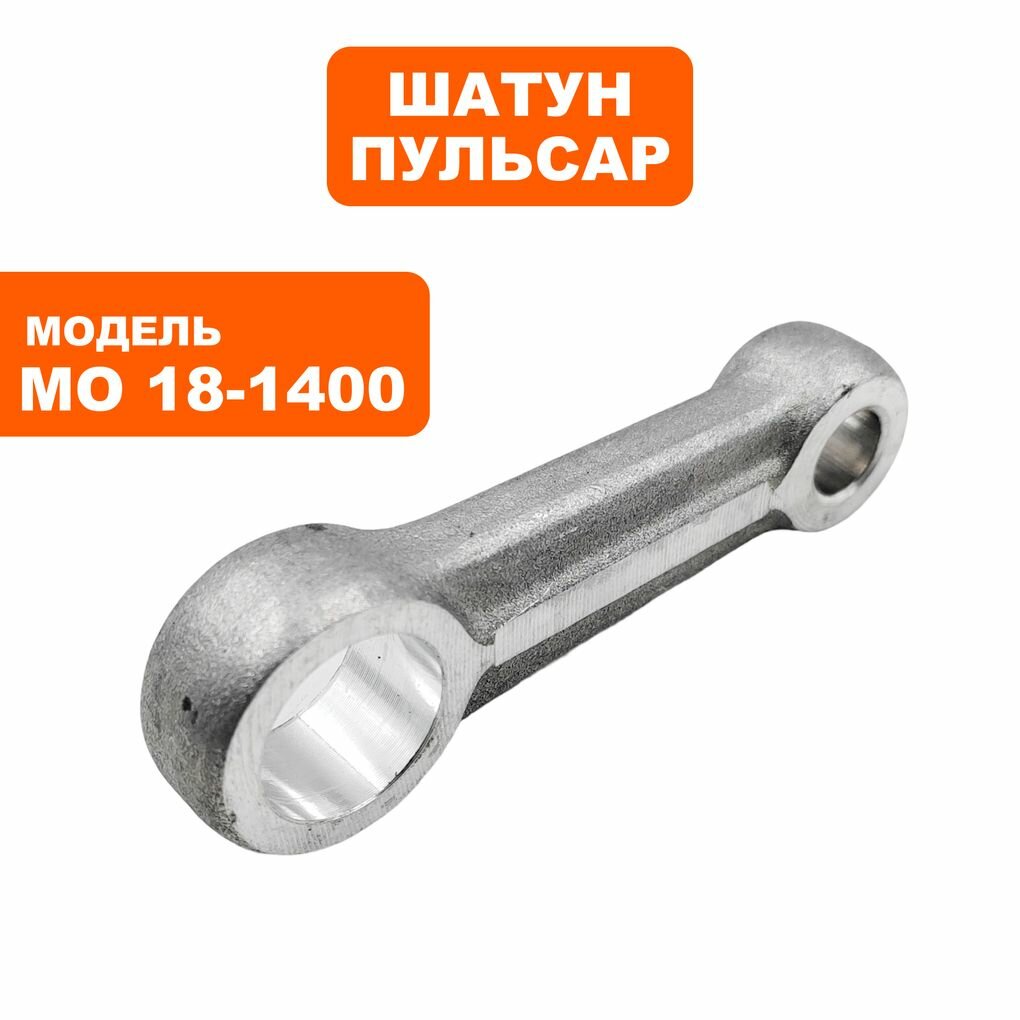 Шатун для отбойных молотков пульсар МО18-1400