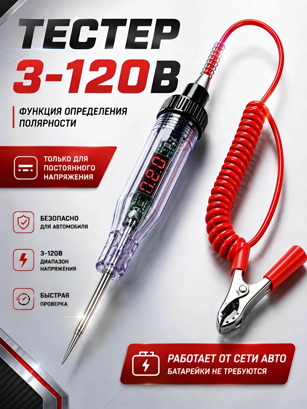 Тестер автомобильный универсальный (игла), пробник 6В, 12В, 24В, 120В DC