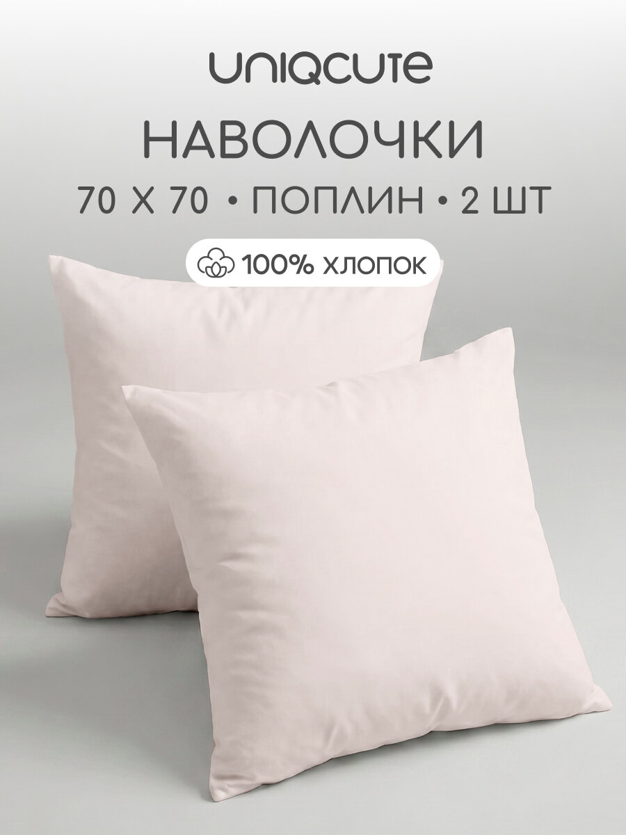 Комплект наволочек Uniqcute 70х70 см, 2 шт, Поплин, хлопок 100%, Льняной