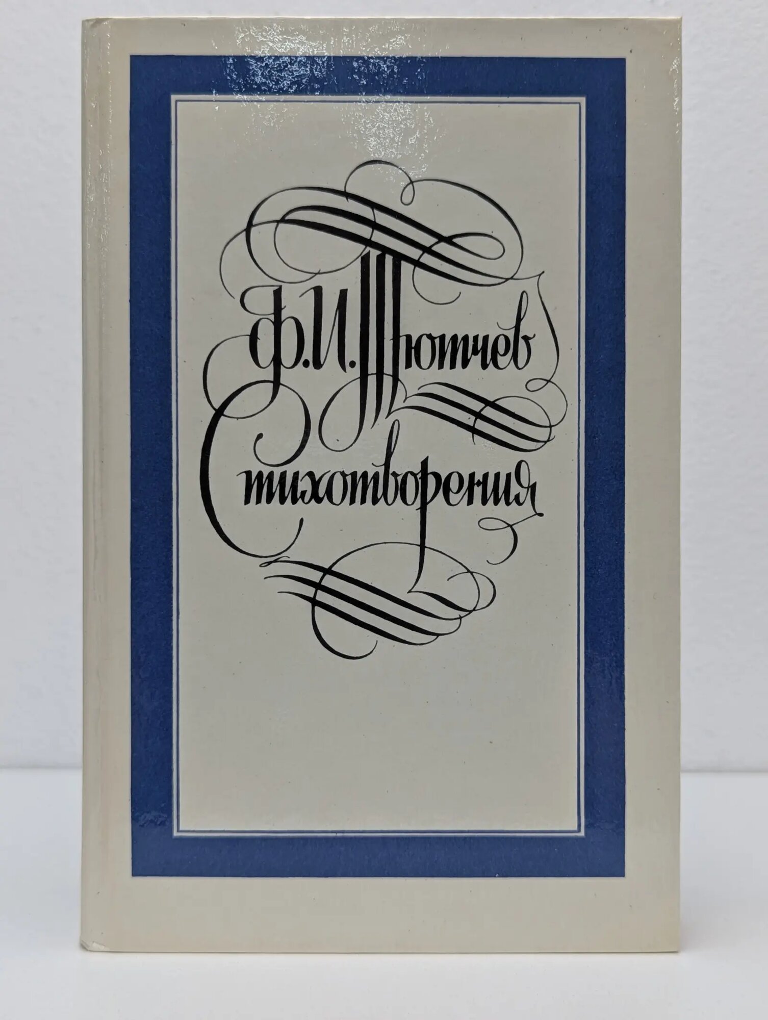 Ф. Тютчев. Стихотворения Тютчев Фёдор Иванович 1986