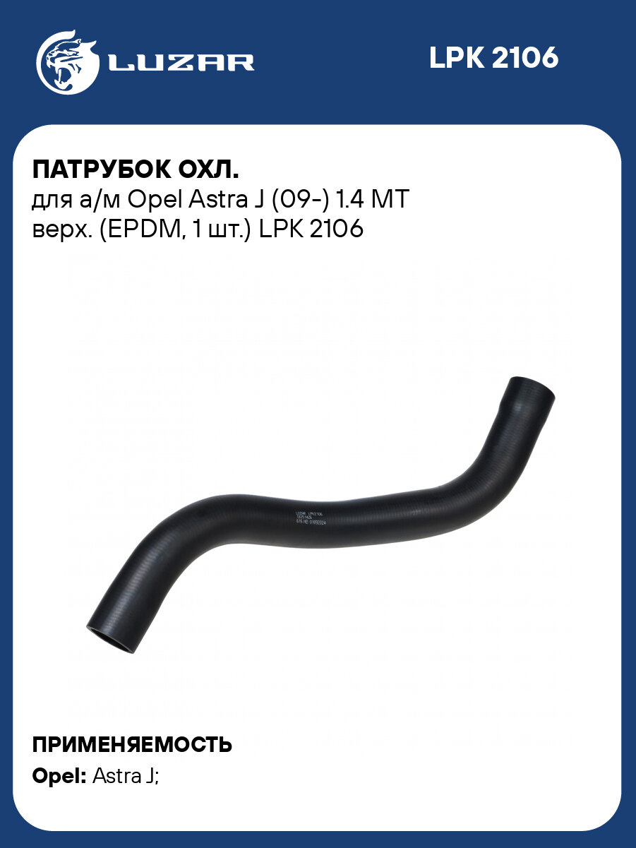 Патрубок охл. для а/м Opel Astra J (09-) 1.4 MT верх. (EPDM, 1 шт.) LPK 2106 LUZAR