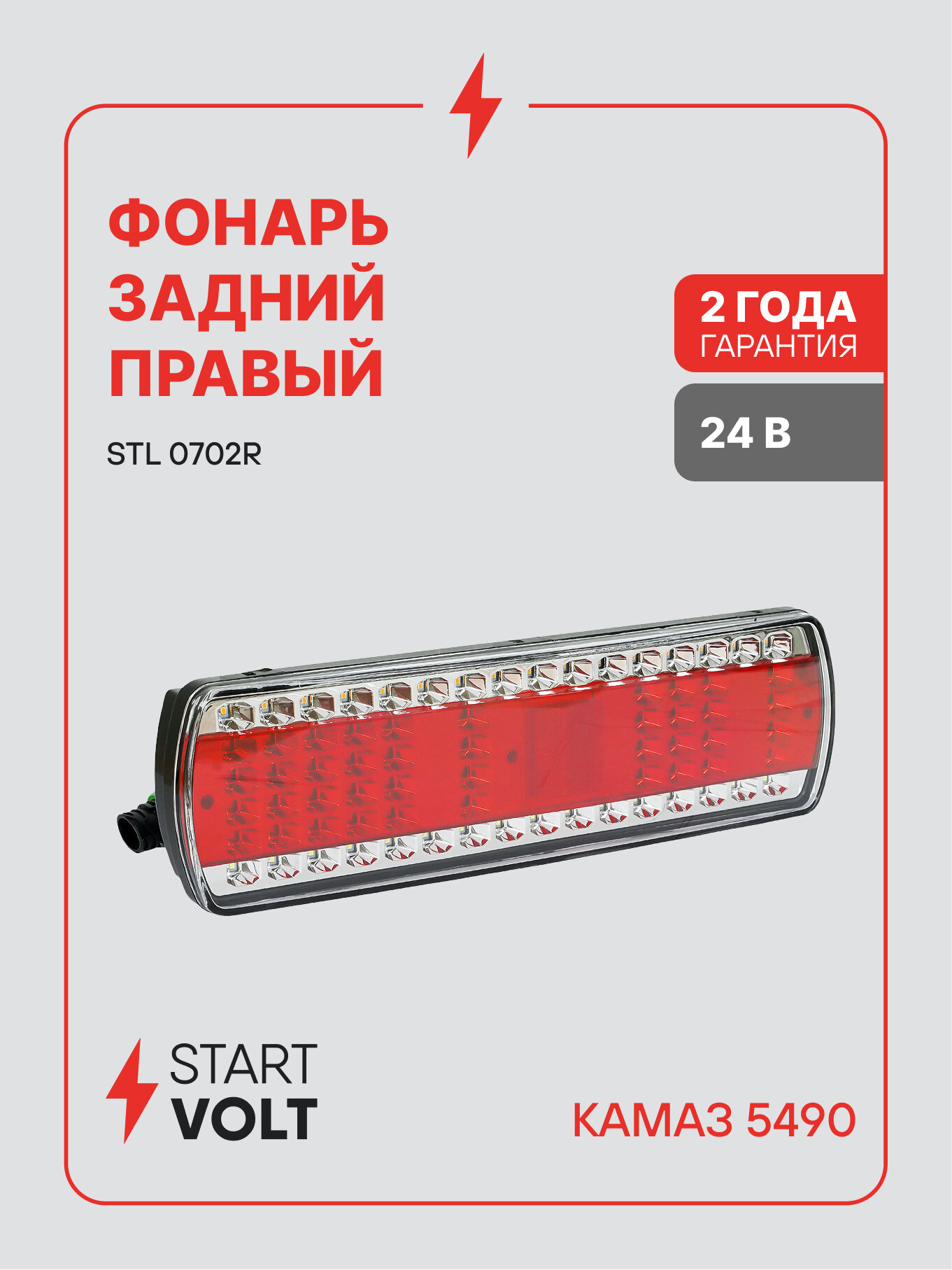 Фонарь задний для автомобилей КАМАЗ 5490 правый, байонетный разъём, с бегущим указателем поворота сверху (светодиодный) STL 0702R StartVolt