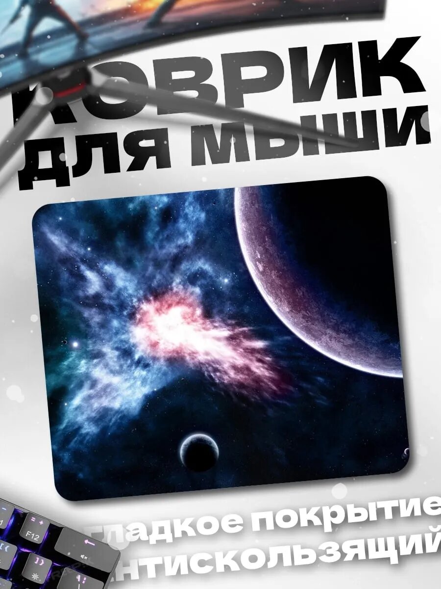 Коврик для мыши Космическая туманность планеты