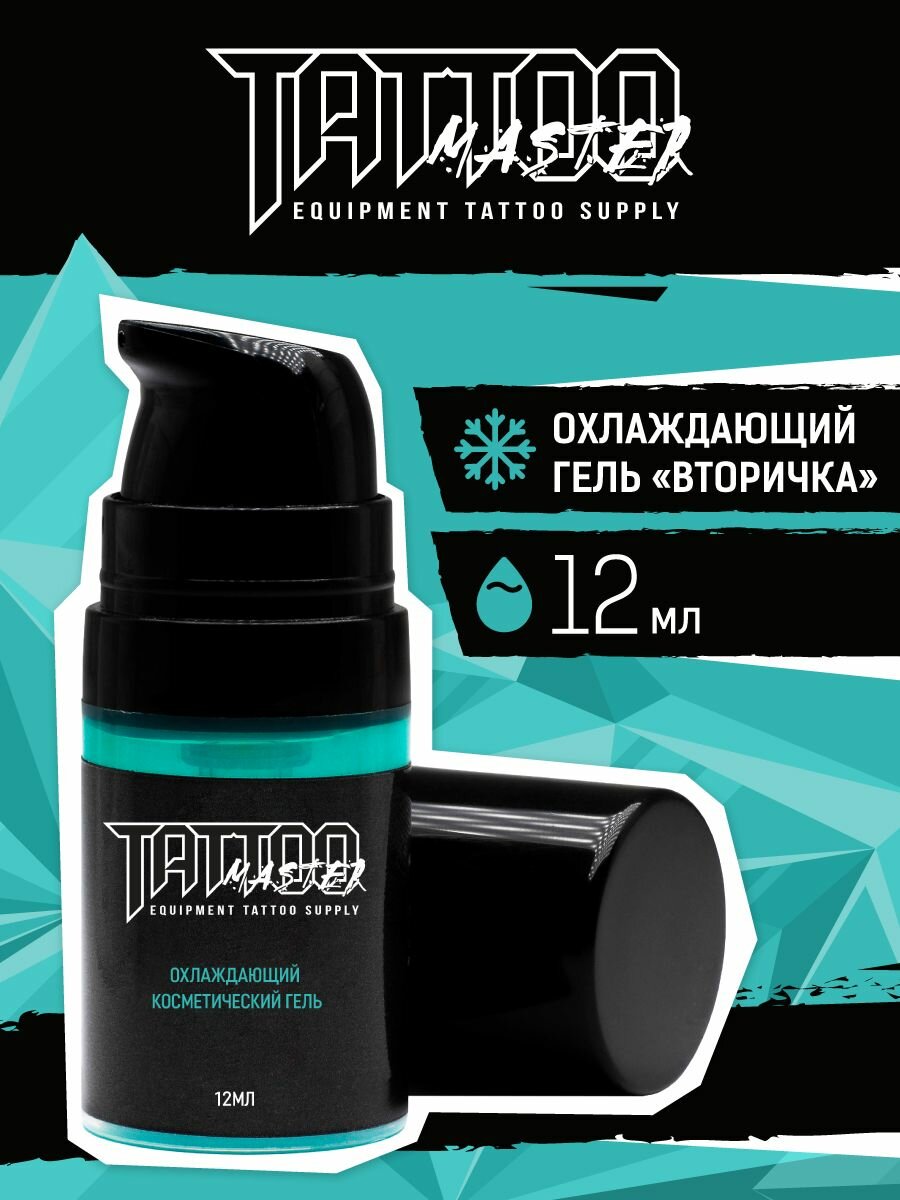 TATTOO MASTER / Косметический охлаждающий гель для тату и татуажа / 12мл