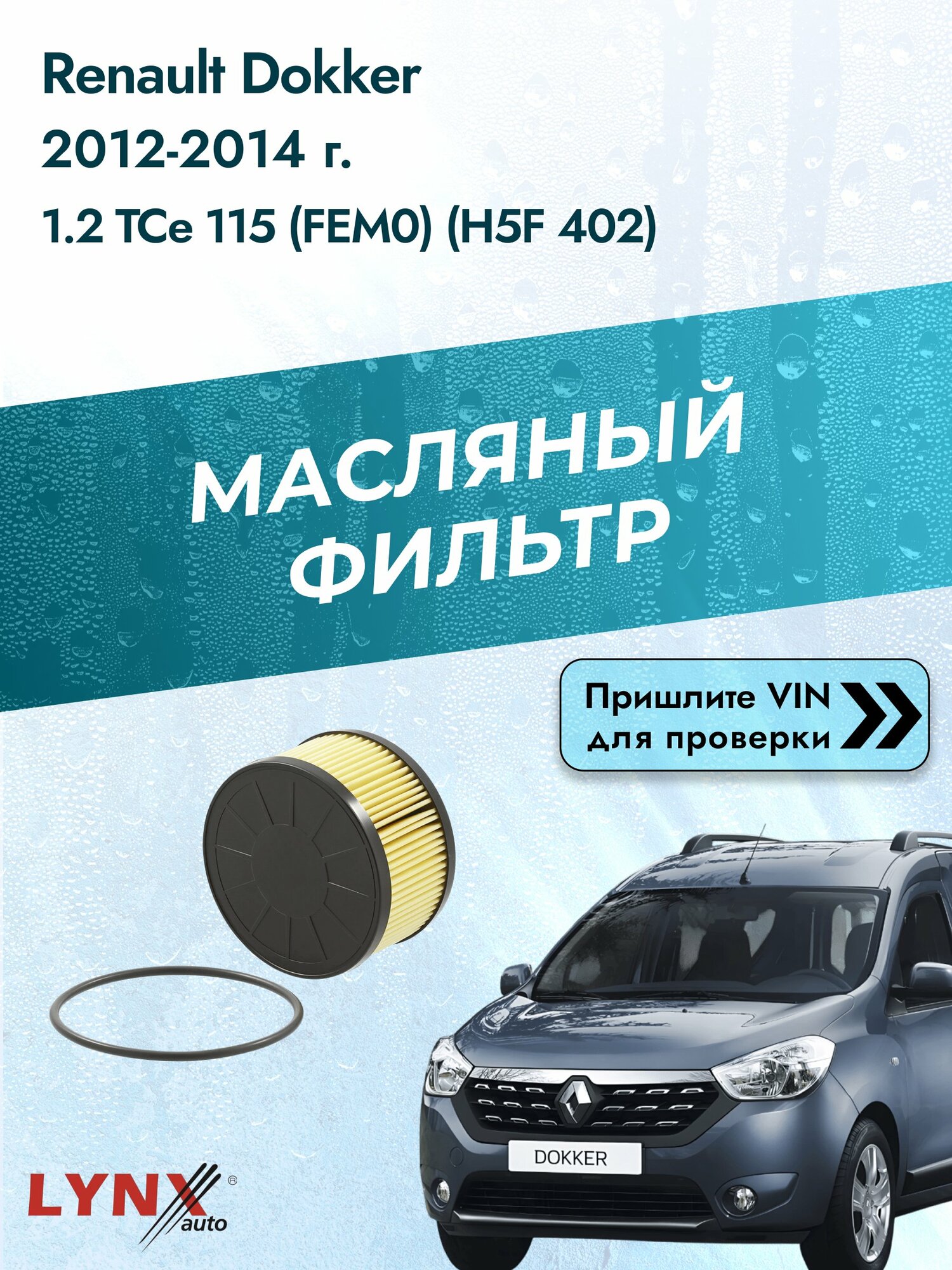 Масляный фильтр для Renault Dokker 2012-2014г. Двигатель 1.2 (H5F 402, H5F 408) LYNXauto Рено Доккер