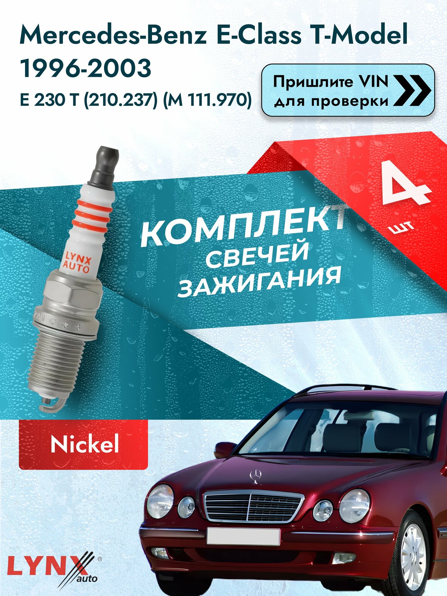 Свечи зажигания Mercedes-Benz E-Class T-Model 1996-2003 | Двигатель E 230 T (210.237) (M 111.970) (SP-145)