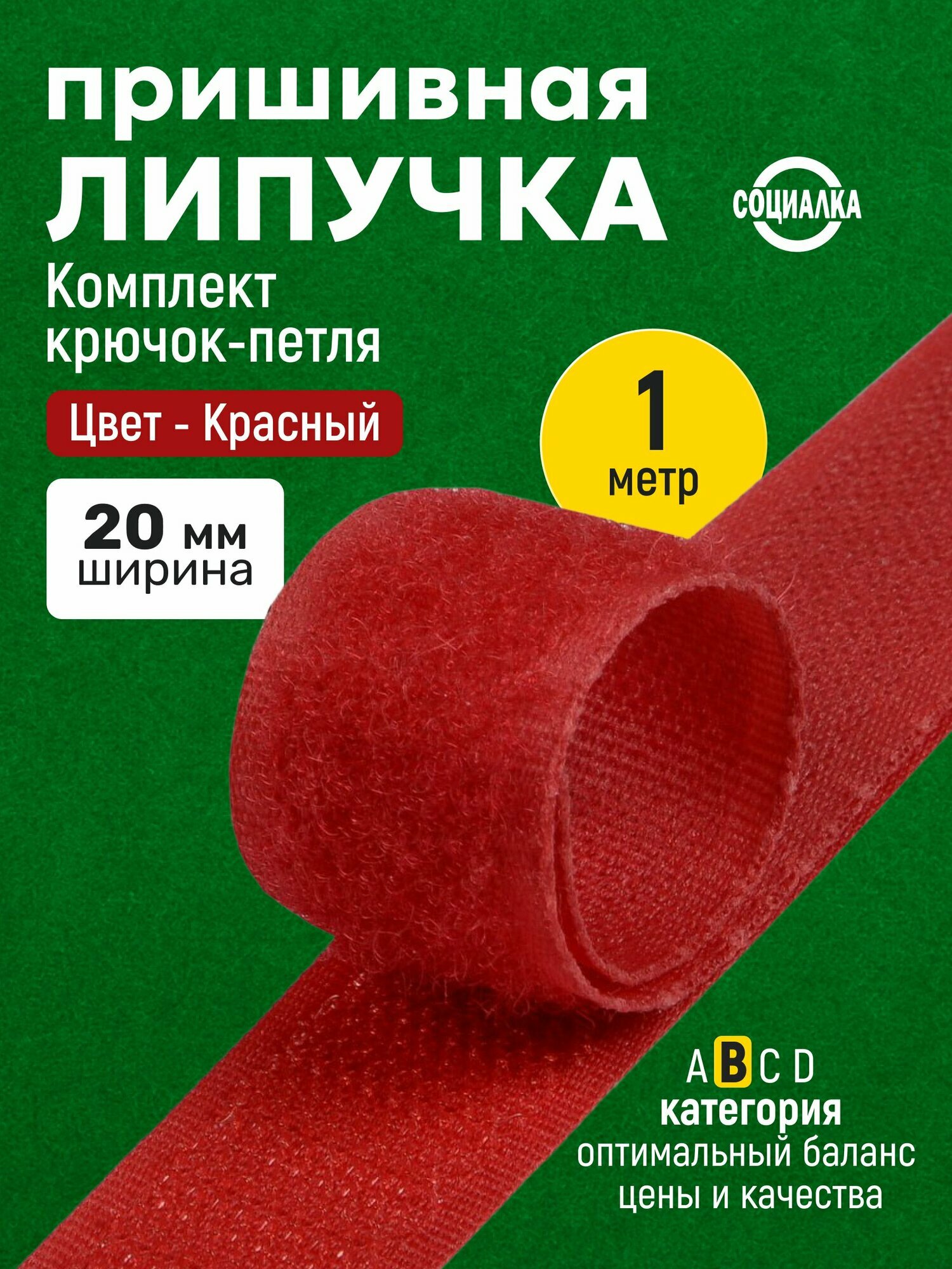 Липучка велкро пришивная 20мм, красная 148, отрез 1м, Лента контактная для шитья