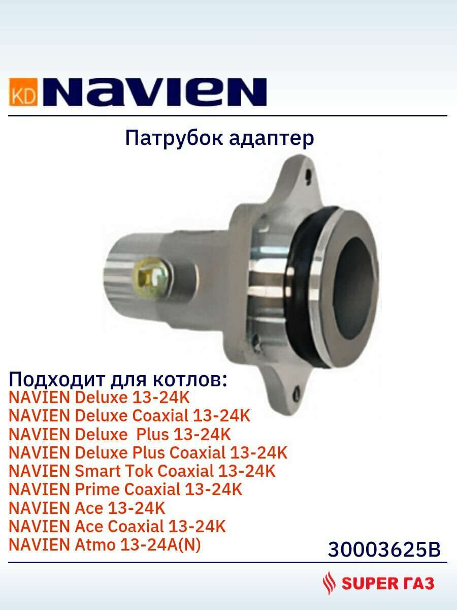 30003625B Патрубок адаптер для котлов Navien
