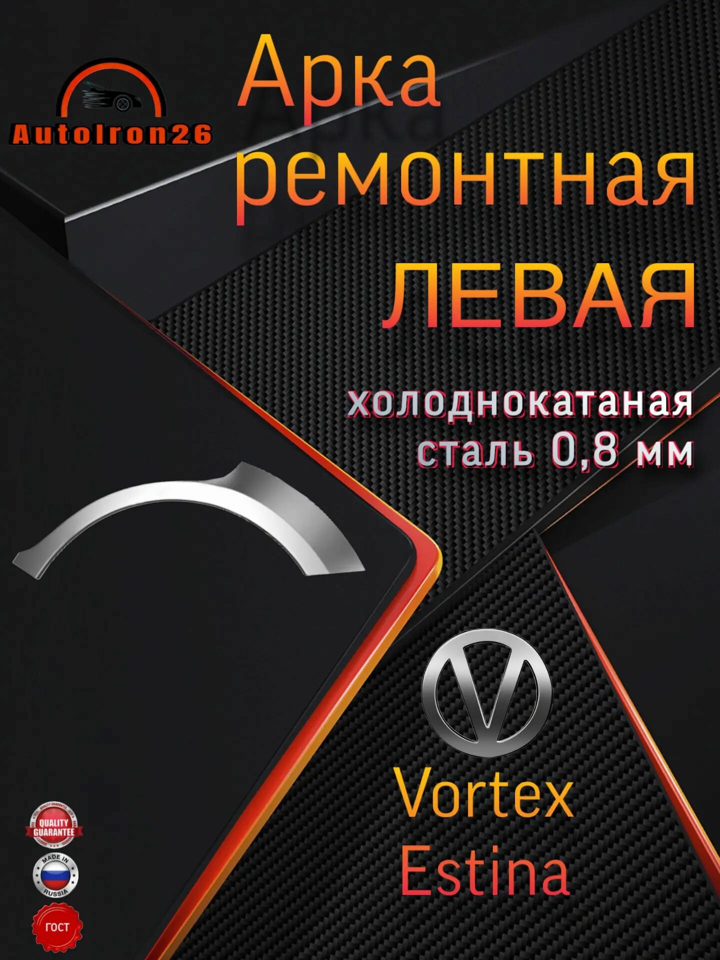 Арка ремонтная задняя левая для VORTEX ESTINA, холоднокатаная сталь 0,8 мм