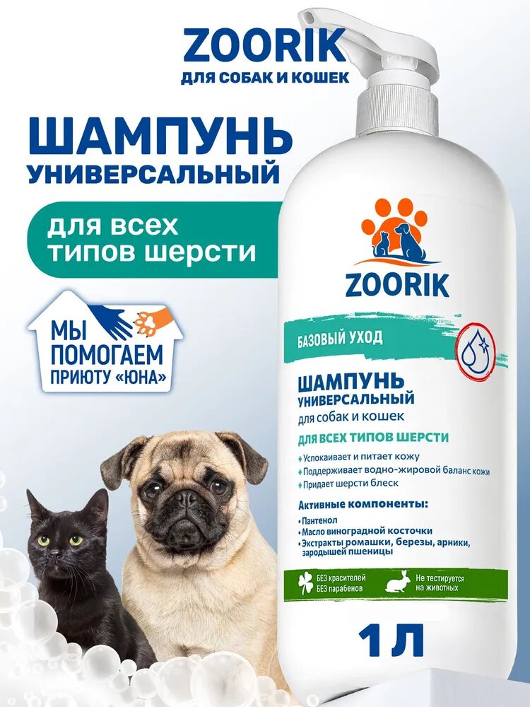 ZOORIK / зурик / Шампунь для собак и кошек универсальный для всех видов шерсти 1000 мл