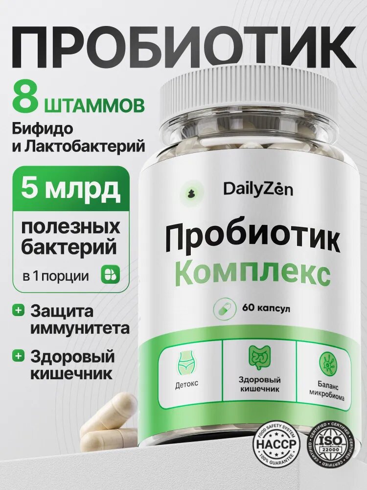 Пробиотики и пребиотики 60 капсул, пробиотики для взрослых
