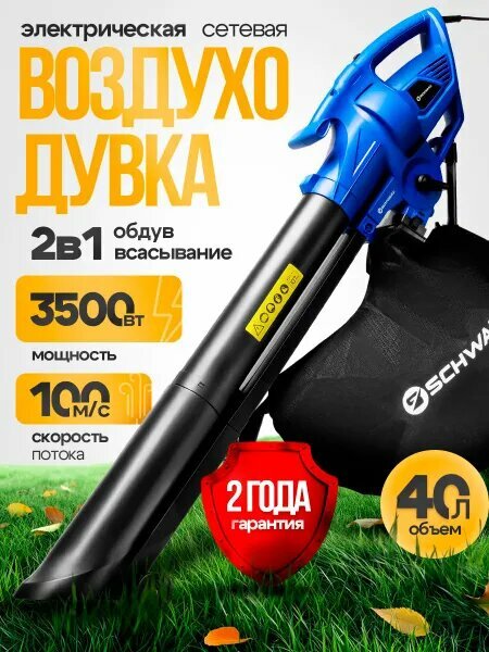 Воздуходувка электрическая садовая, 2 режима, 3500 Вт, SCHWARZ Возможно, вам понравится