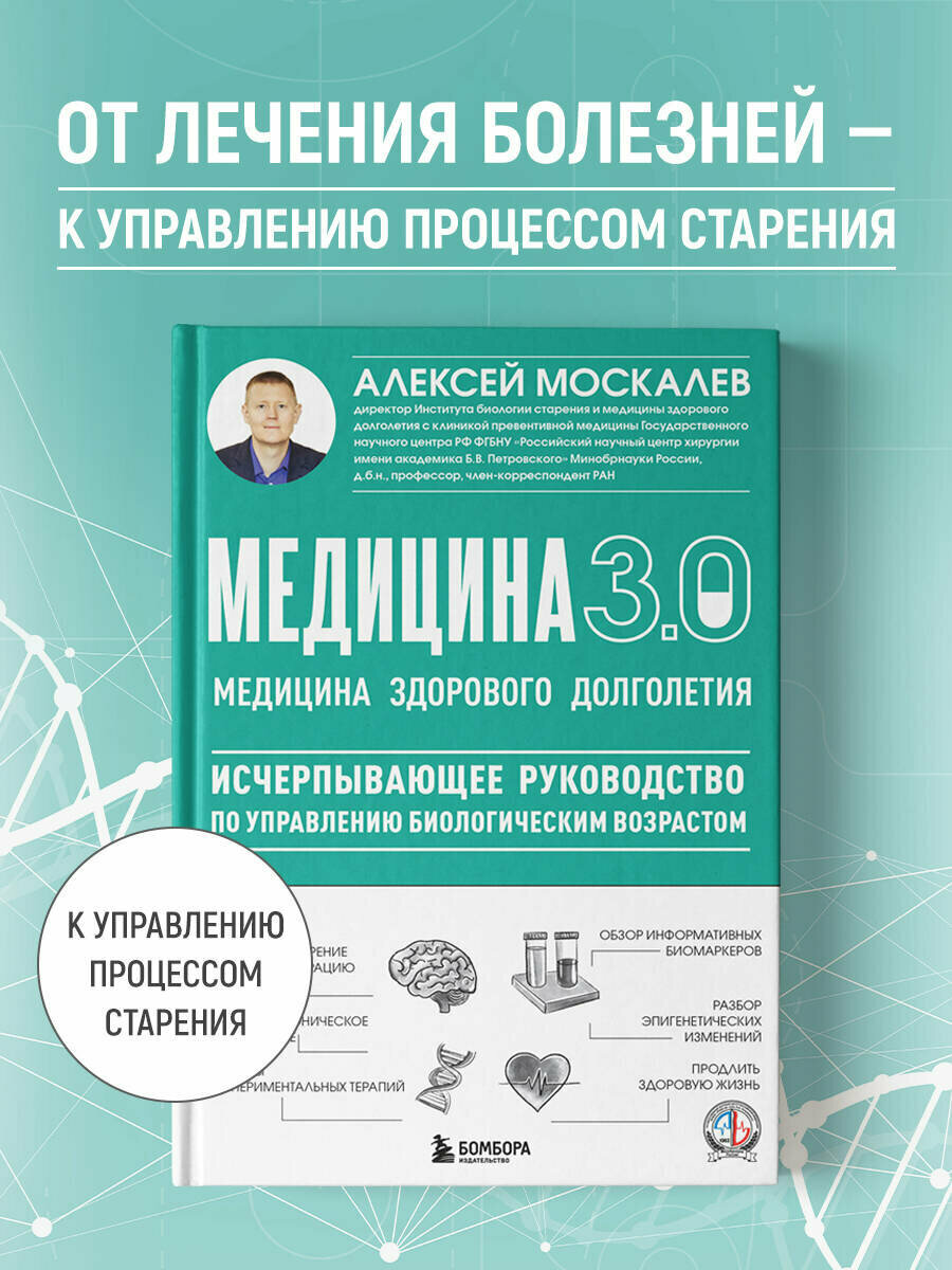 Москалев А. А. Медицина 3.0. Медицина здорового долголетия. Исчерпывающее руководство по управлению биологическим возрастом
