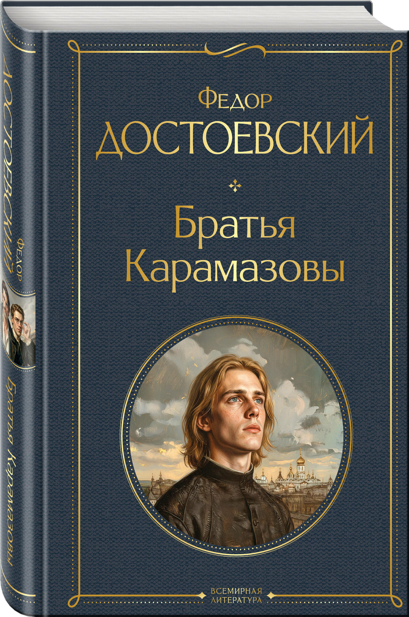 Братья Карамазовы