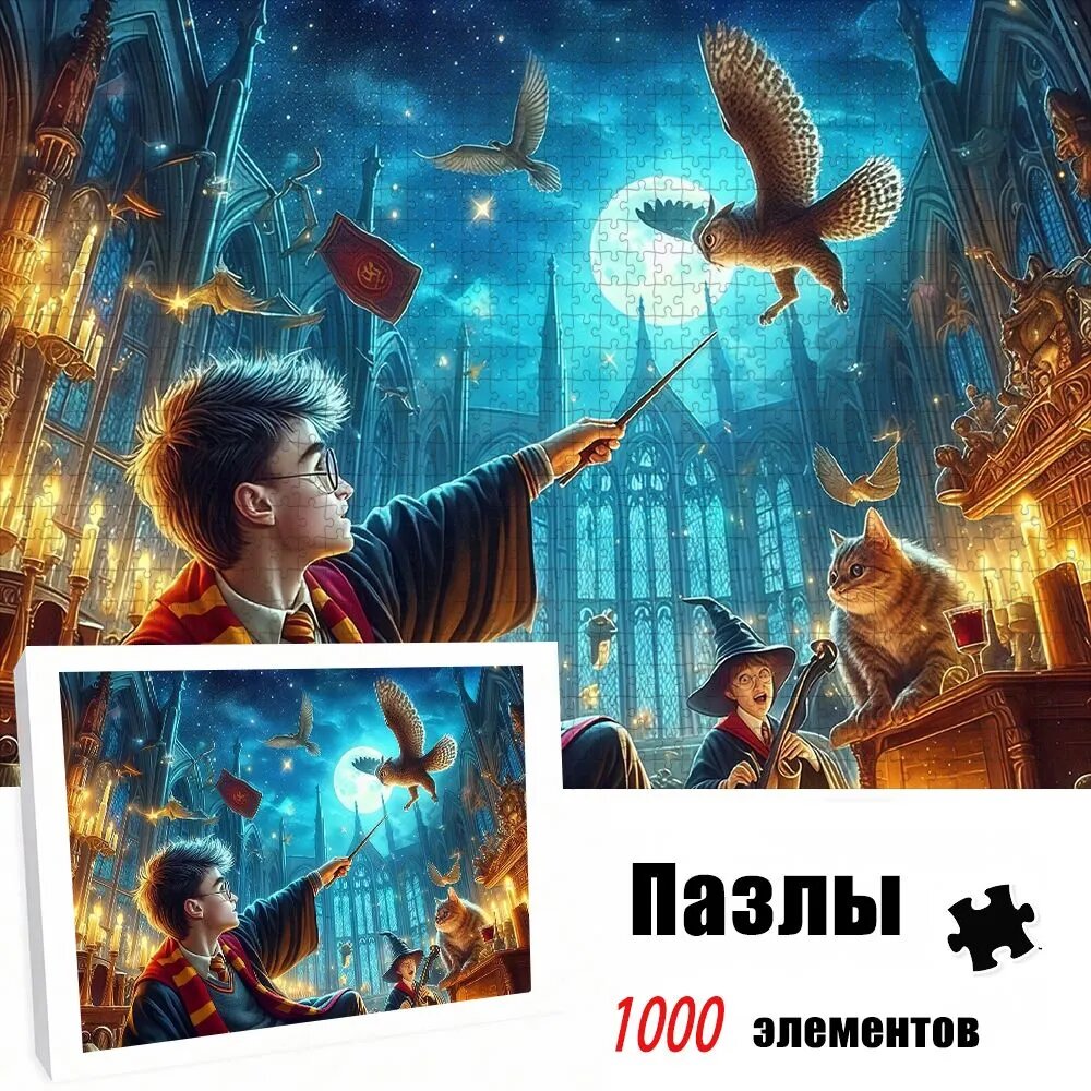 Пазл Гарри Поттер 1000 элементов, для взрослых и детей, подарок на праздник и день рождения