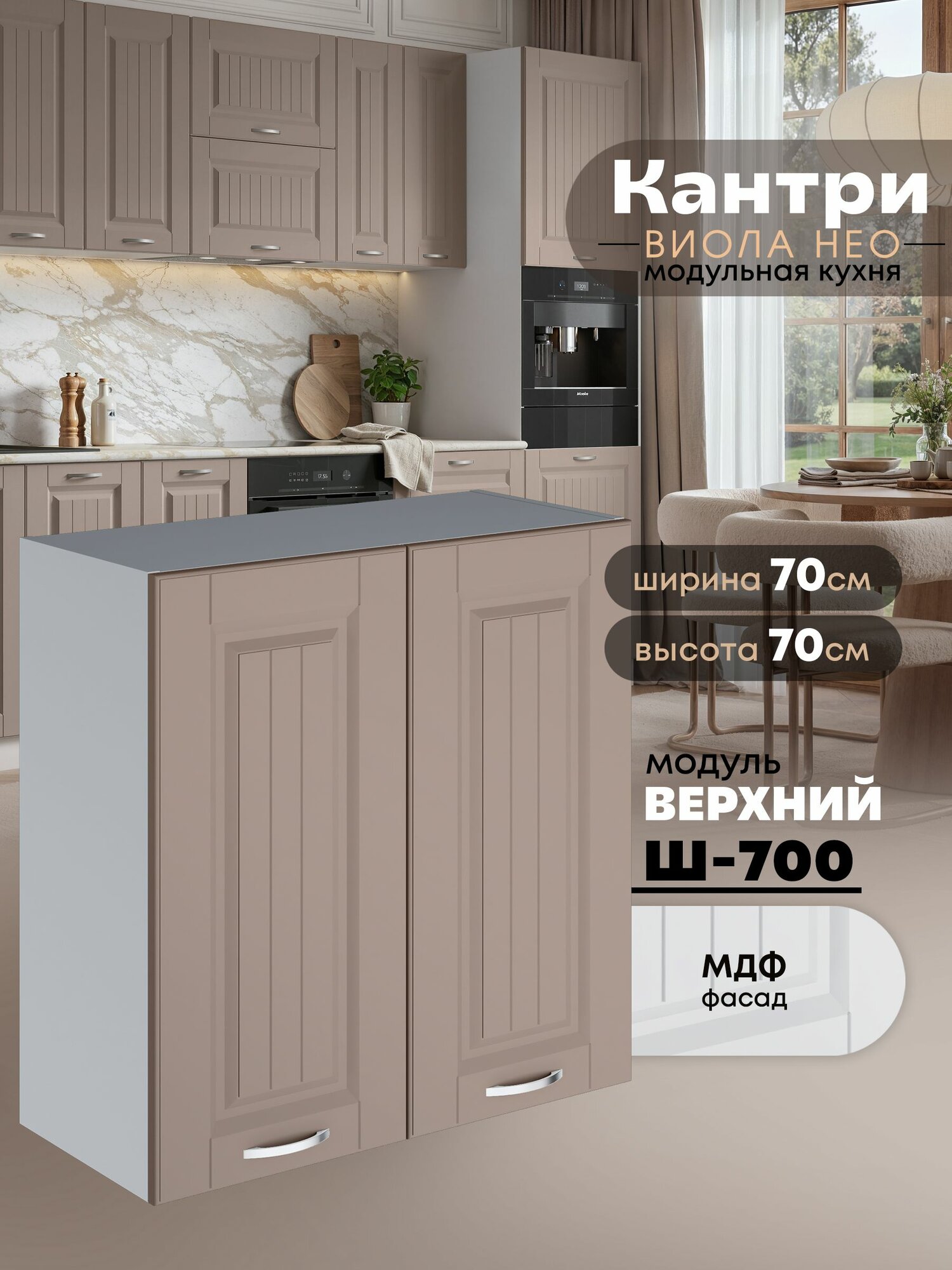 Кухонный модуль навесной с двумя створками Виола Нео Кантри Ш-700 (Латте софт/Белый шагрень) высота 70,6см