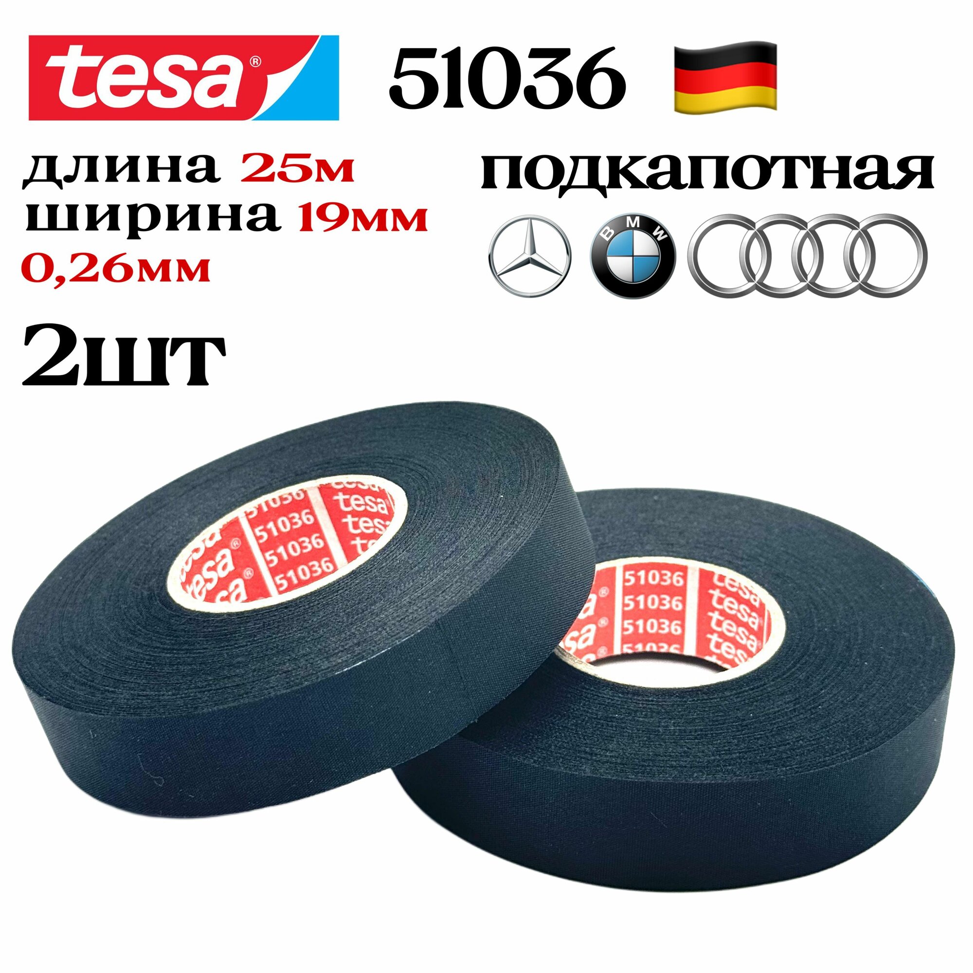 Изолента автомобильная подкапотная TESA 51036 / 2шт