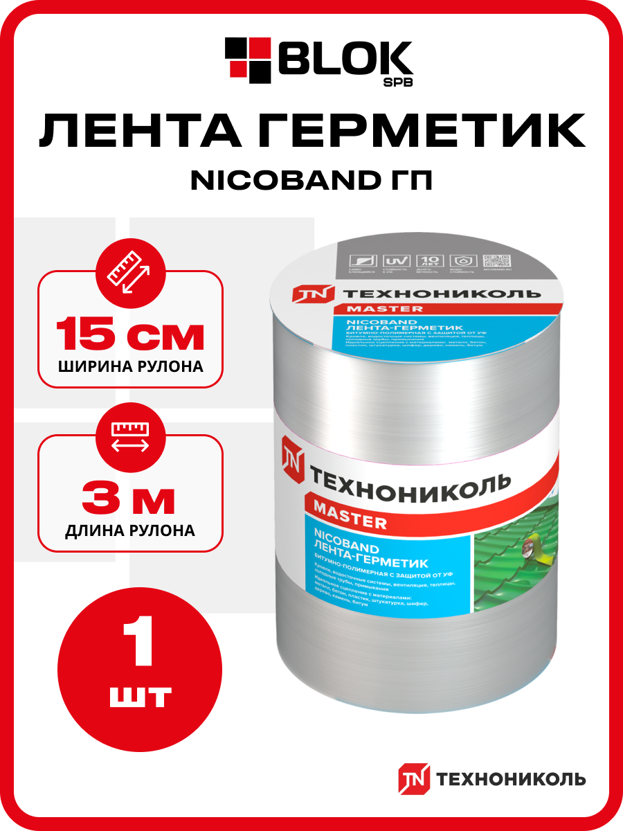 Лента герметик Технониколь NICOBAND ГП 3м х 15см, для кровли, серебристая, универсальная