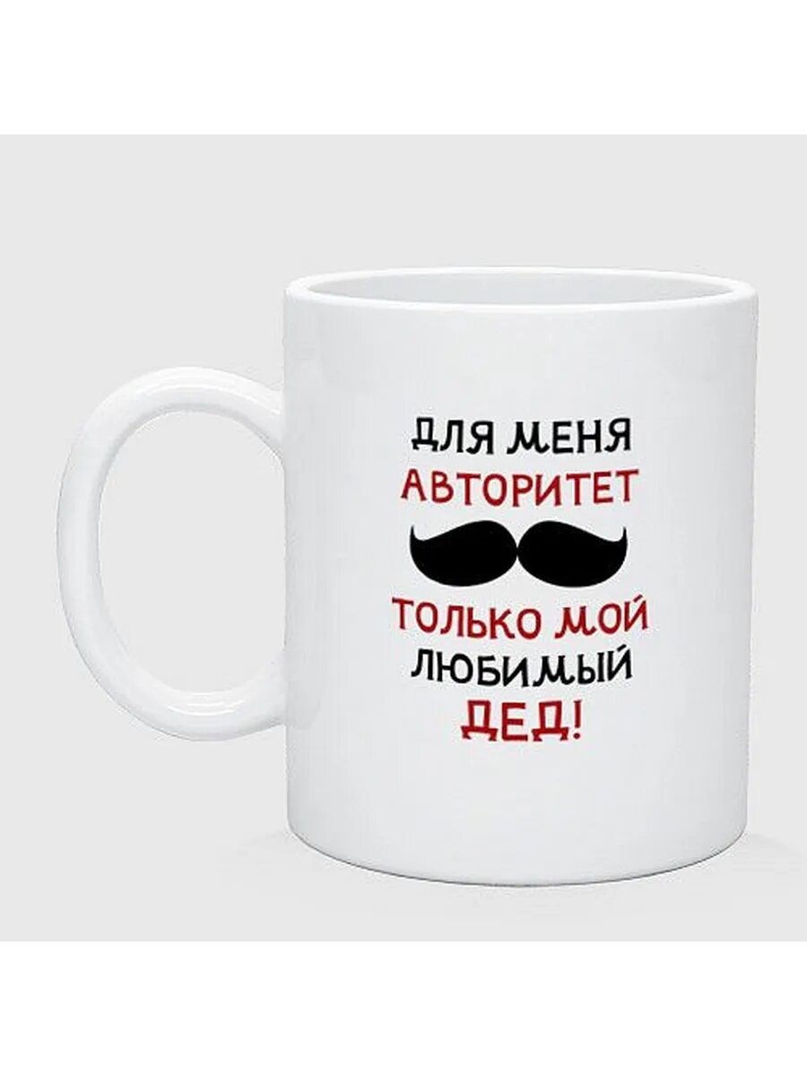Любимый дед - это мой авторитет кружка