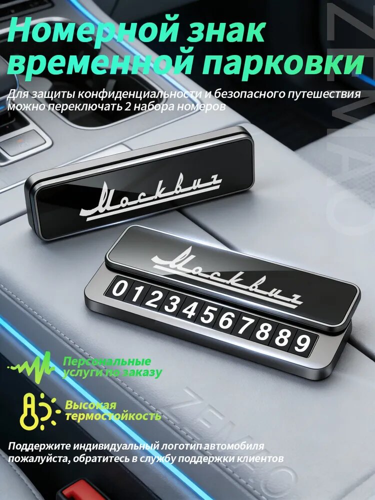 Автовизитка Металл Металлический знак остановки с Moskvich 2 набора цифровых цифр, высокая термостойкость, поддержка кастомизации