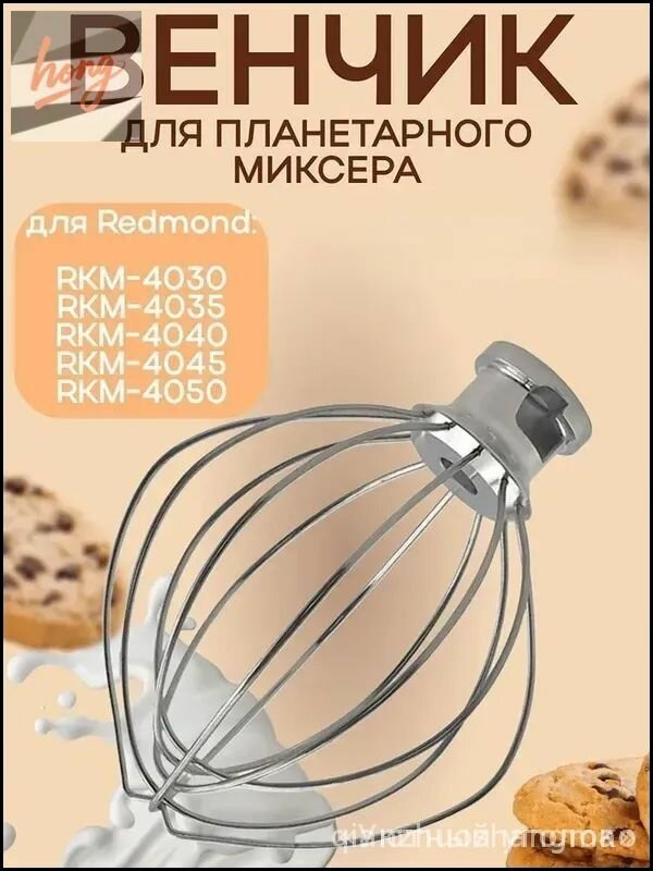 Эксклюзивный венчик для планетарного миксера, кухонной машины