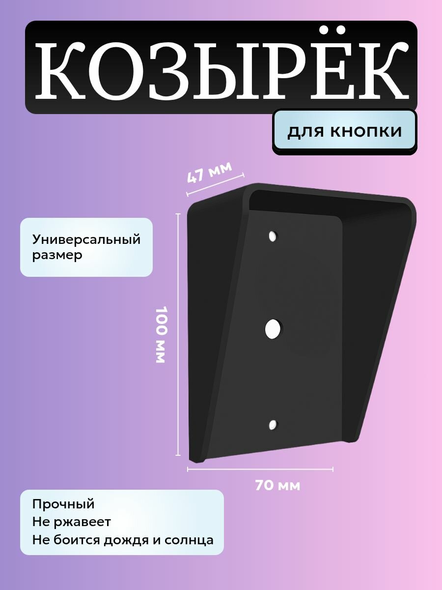 Уличный черный защитный козырек для кнопки звонка выхода домофона