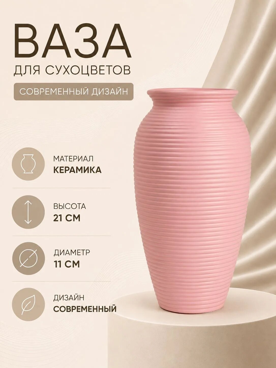 Розовая керамическая ваза для сухоцветов, интерьерная, 21 см