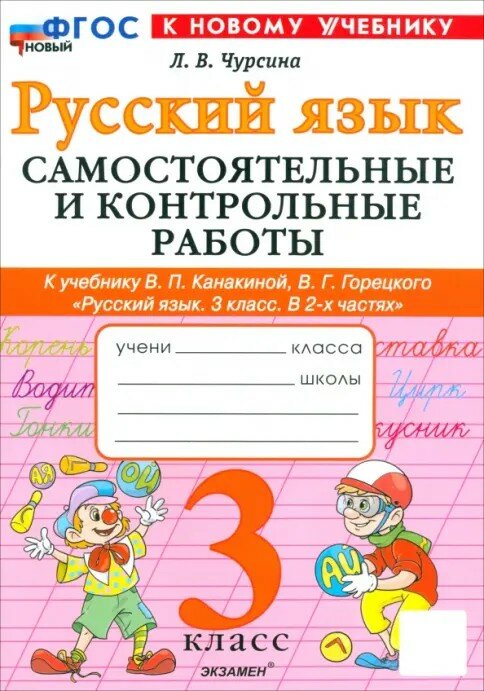Русский язык 3 класс. Самостоятельные и контрольные работы. Канакина, Горецкий. ФГОС новый к новому учебнику, 2026, Чурсина Л. В. Экзамен