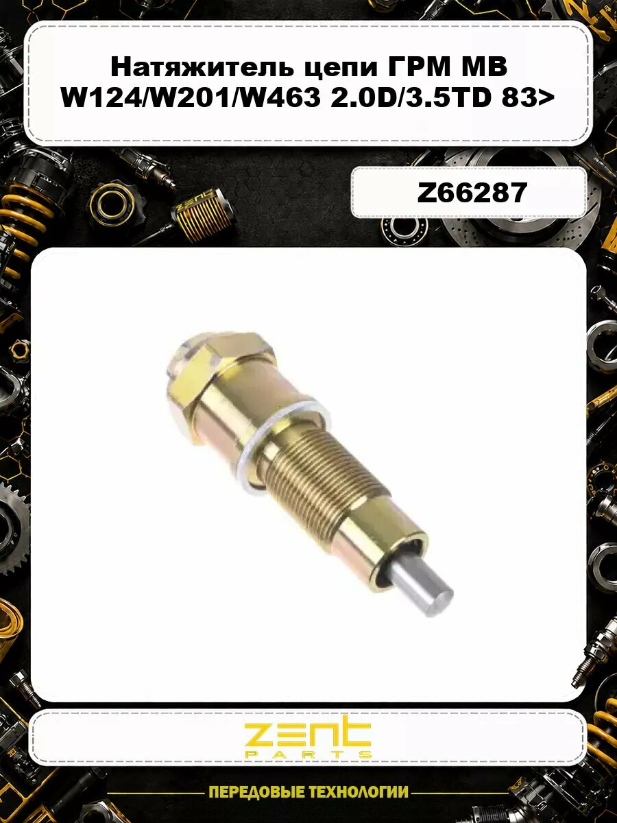 Натяжитель цепи ГРМ MB W124/W201/W463 2.0D/3.5TD 83> Z66287 ZENTPARTS
