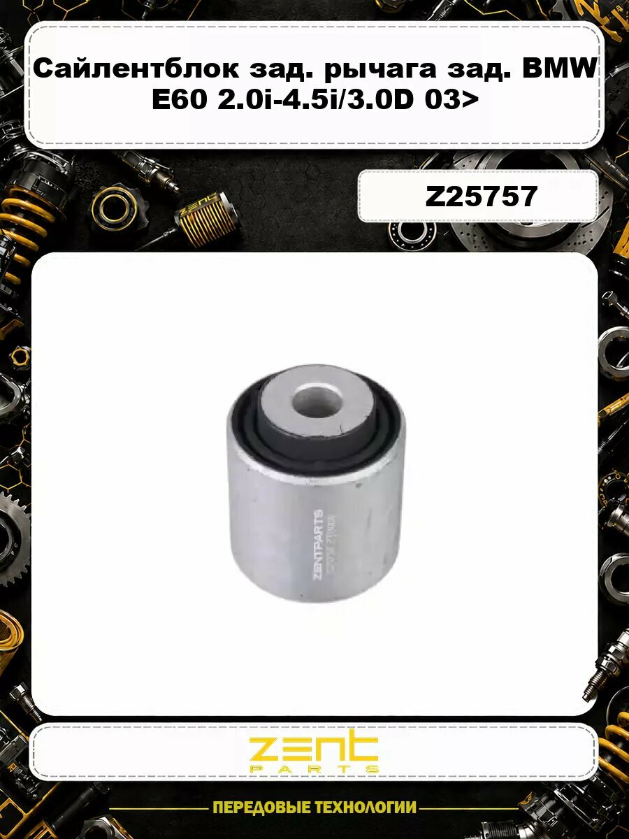 Сайлентблок зад. рычага зад. BMW E60 2.0i-4.5i/3.0D 03> Z25757 ZENTPARTS