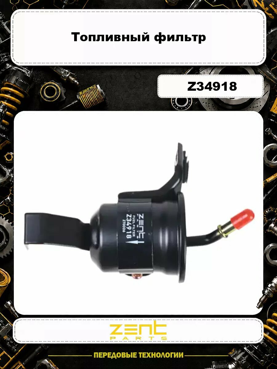Топливный фильтр ZENTPARTS Z34918