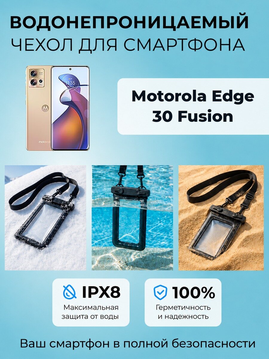 Аквачехол водонепроницаемый IPX8 герметичный с ремешком для Edge 30 Fusion
