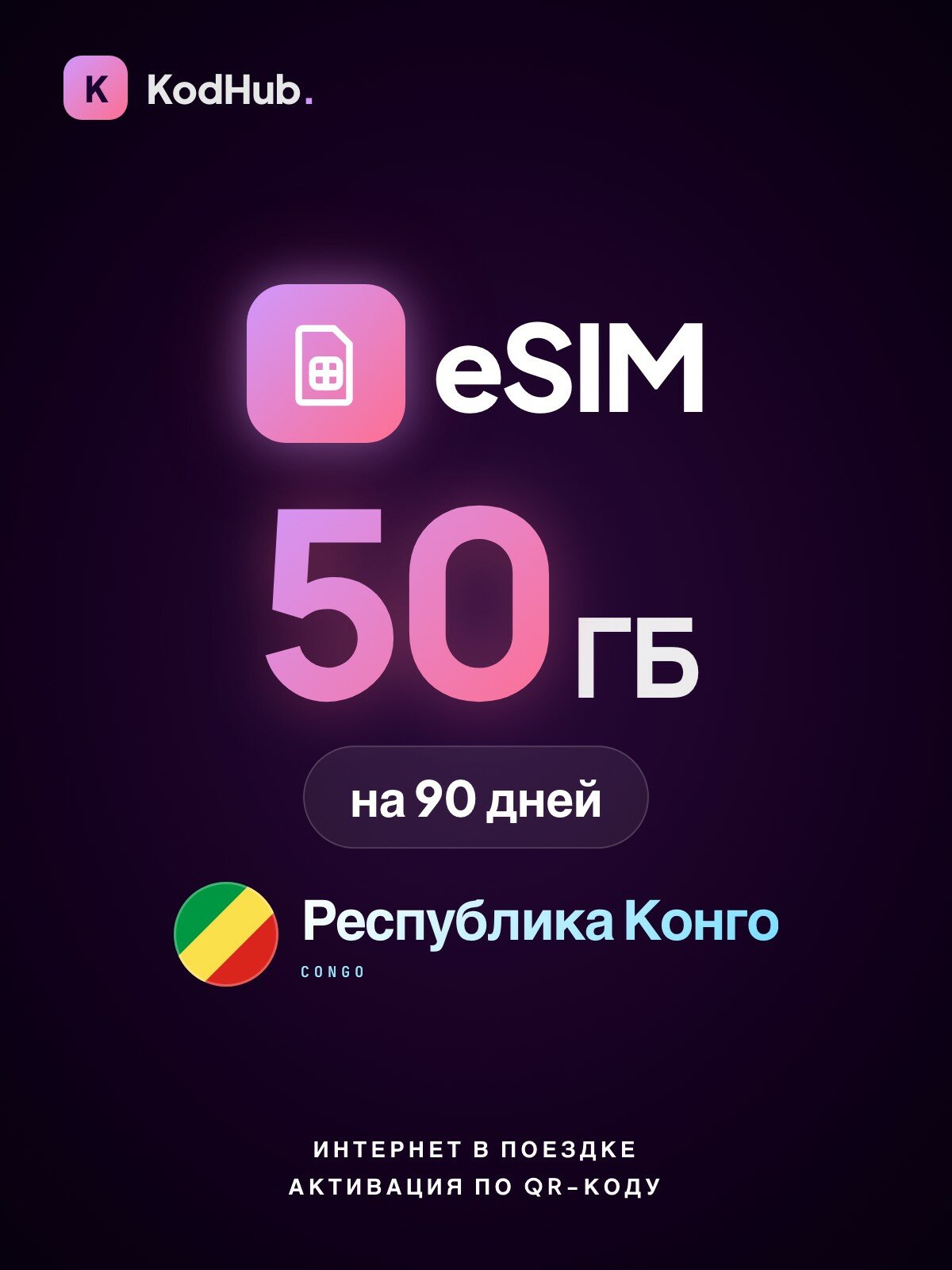 Туристическая eSIM Республика Конго 50 ГБ на 90 дней | интернет в поездке, связь за границей | QR-код активации