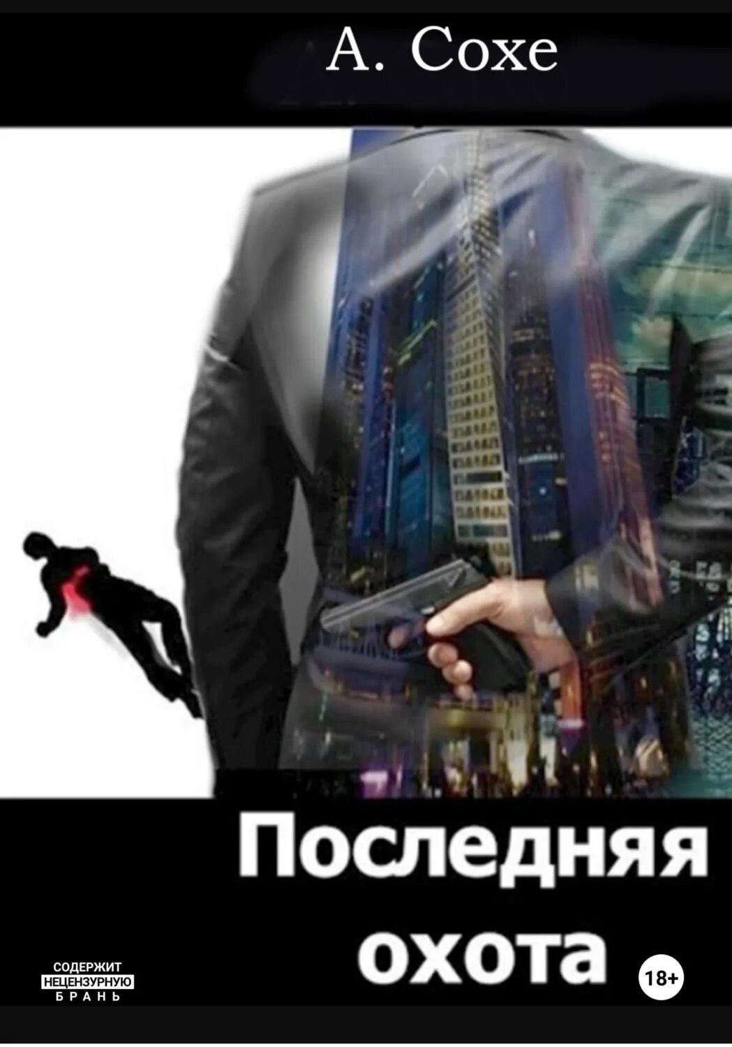 Последняя охота [Цифровая книга]