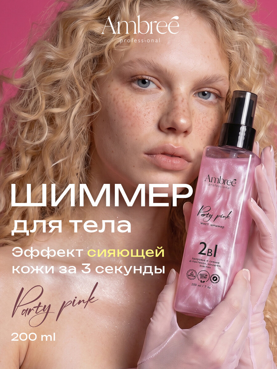 AMBREE Professional Шиммер для тела, мист для тела парфюмированный, 200 мл