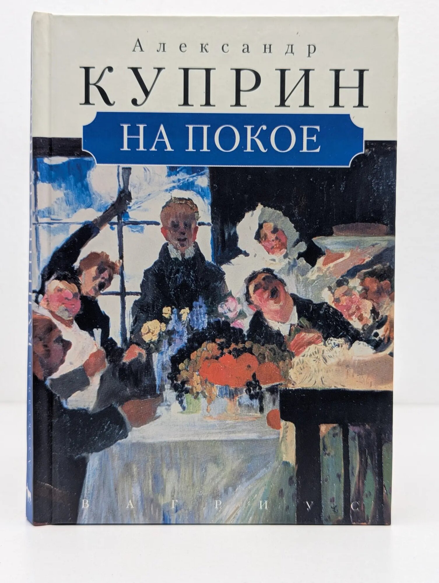 На покое Куприн Александр Иванович 2002
