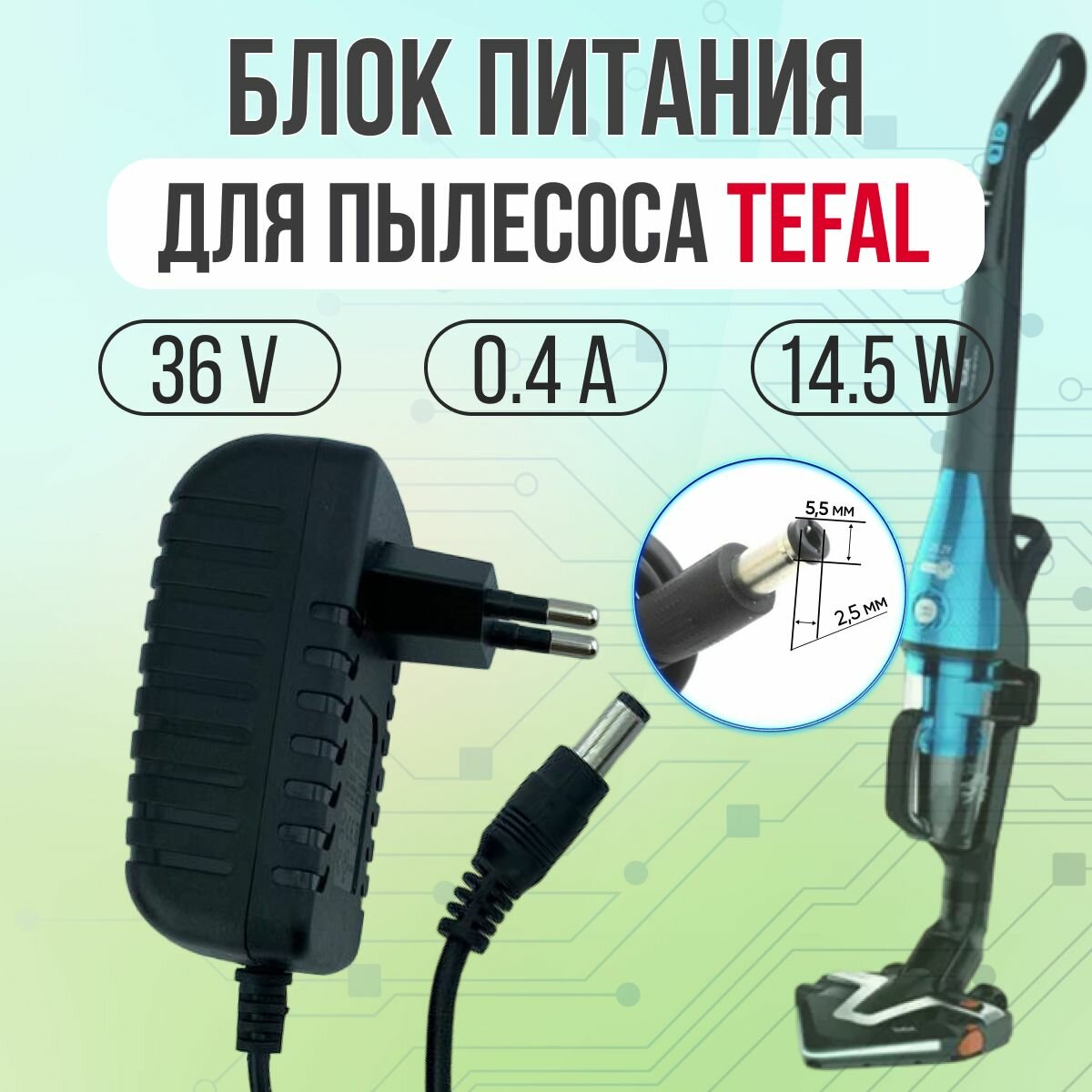 Блок питания для пылесосов TEFAL 36V 0.4A 5.5*2.5 прямой штекер