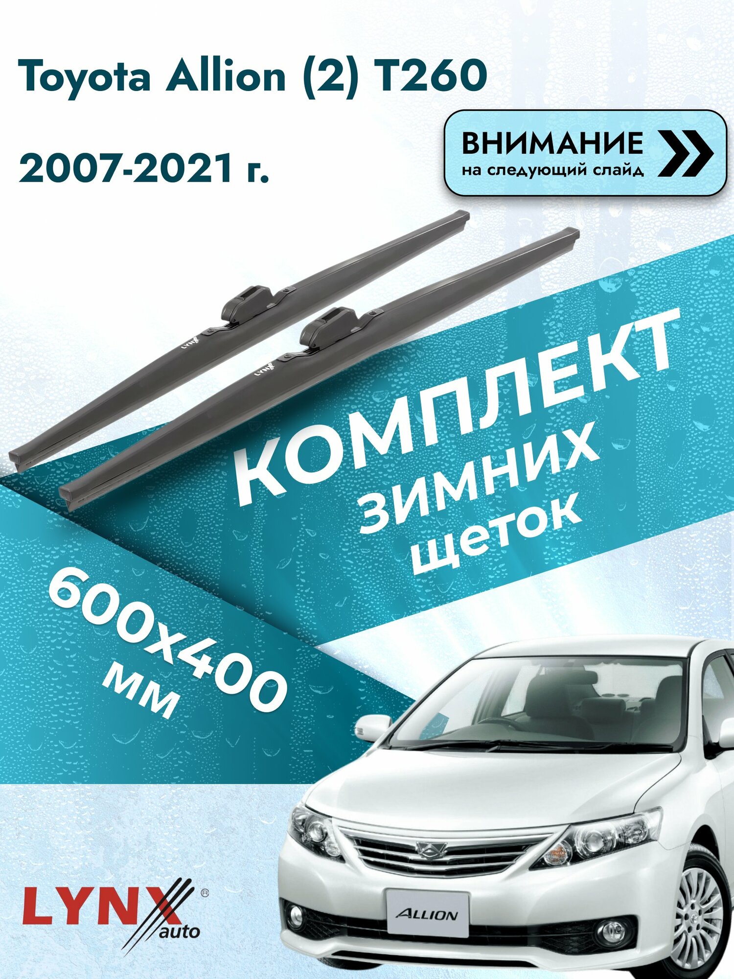 Дворники зимние на Toyota Allion (2) T260 2007-2021, Комплект щёток 600x400мм (LW600+LW400). Тойота Аллион