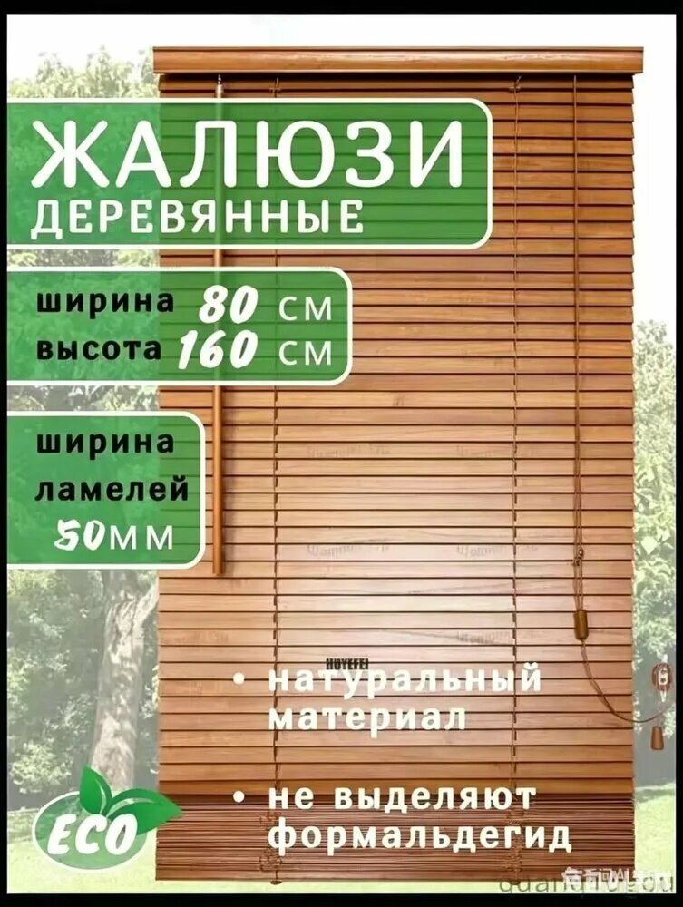 Жалюзи горизонтальные 80 см х 160 см