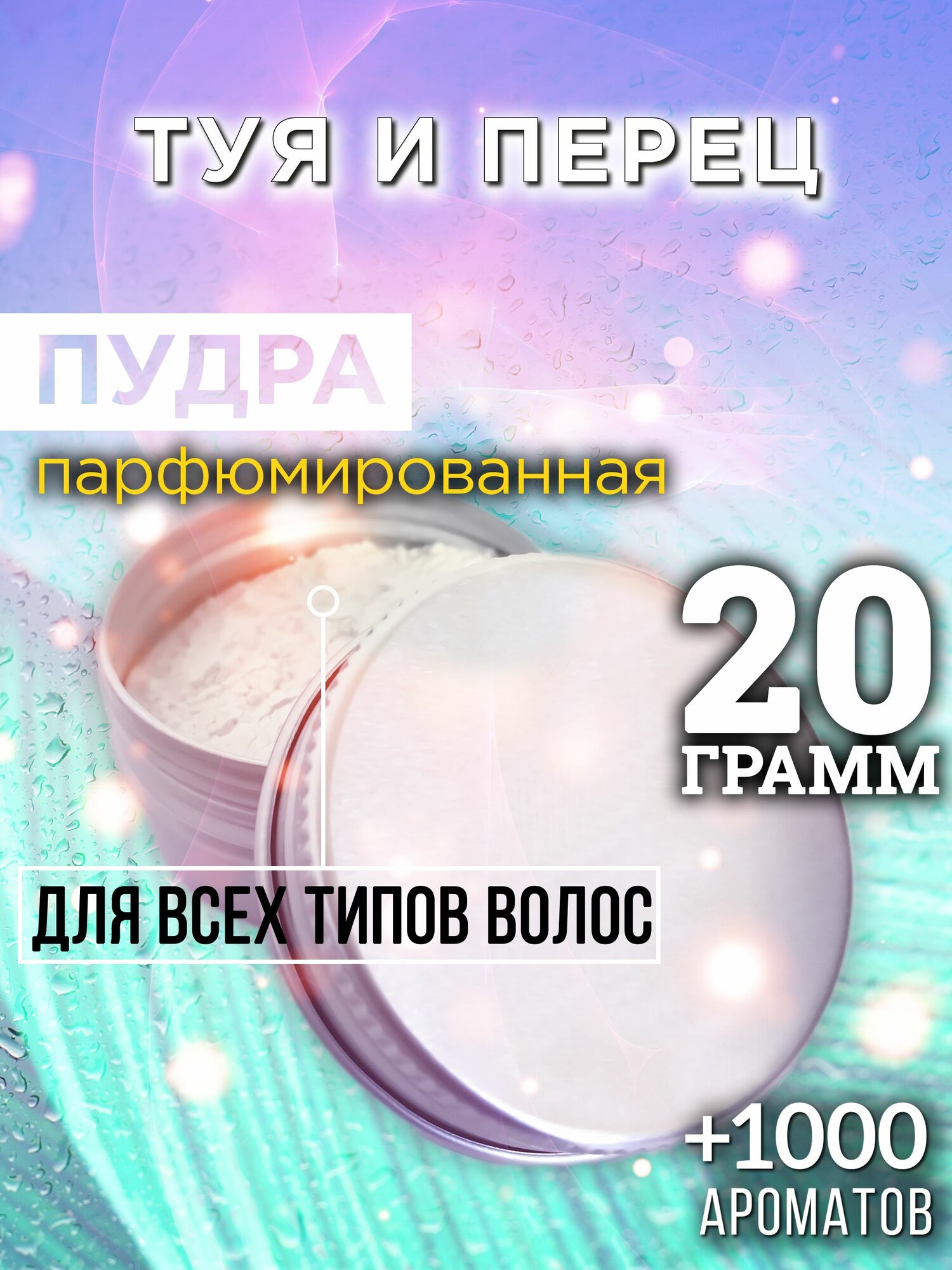 Туя и перец - пудра для волос Аурасо, для создания быстрого прикорневого объема, универсальная, парфюмированная, натуральная, унисекс, 20 гр