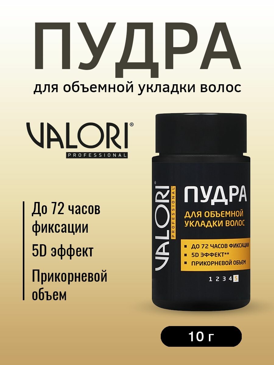 VALORI Пудра для укладки волос, 10 мл