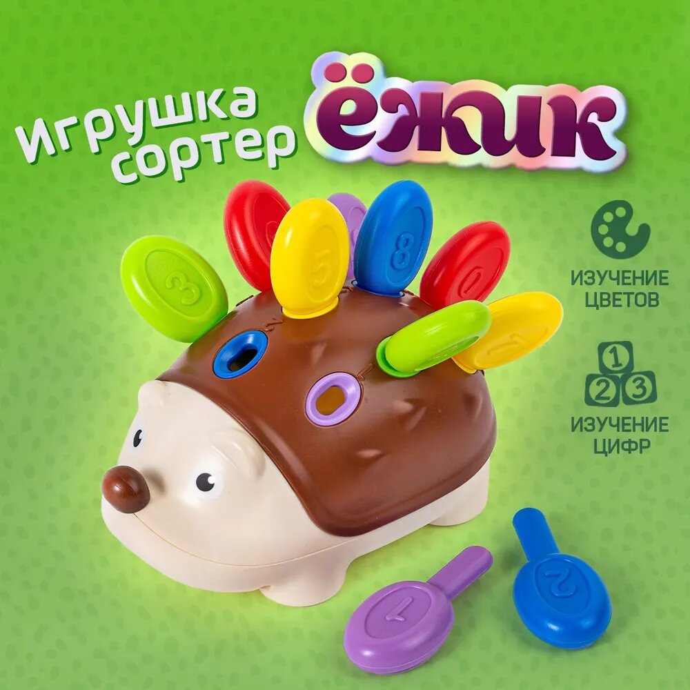 Сортер Ежик Спайк с иголочками. Развивающая игрушка для малышей Ёжик. Изучение цветов и цифр / Монтессори. Размер 15.5х9х8.5 см. Цвет разноцветный.