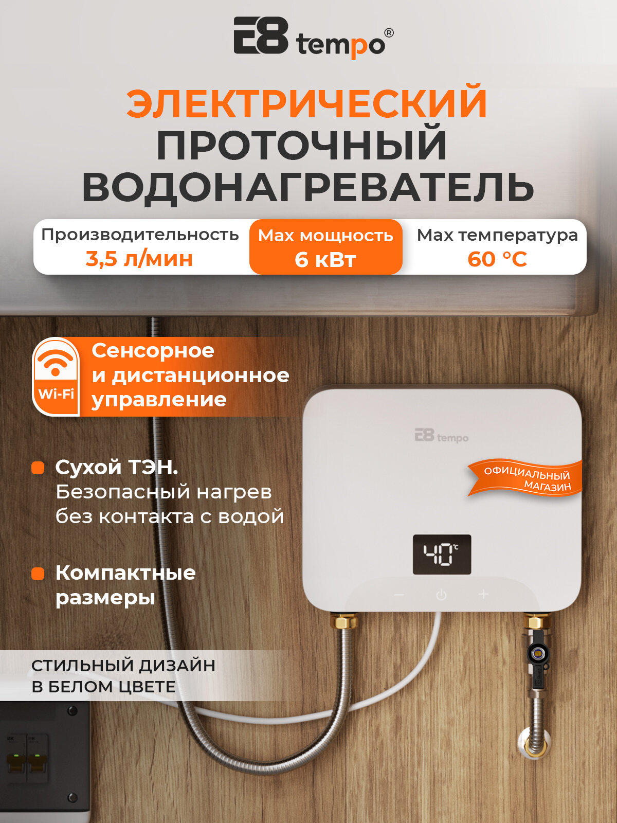 Водонагреватель проточный электрический для кухни KLE60 (6 кВт, 3,5 л/мин, сухой ТЭН, белый) E8 tempo